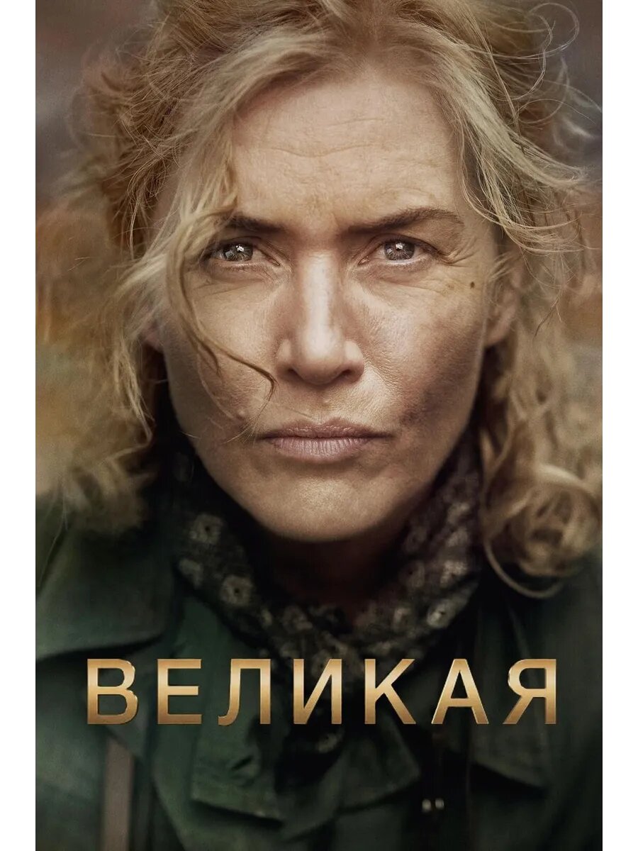 Великая (2023) (Флешка)