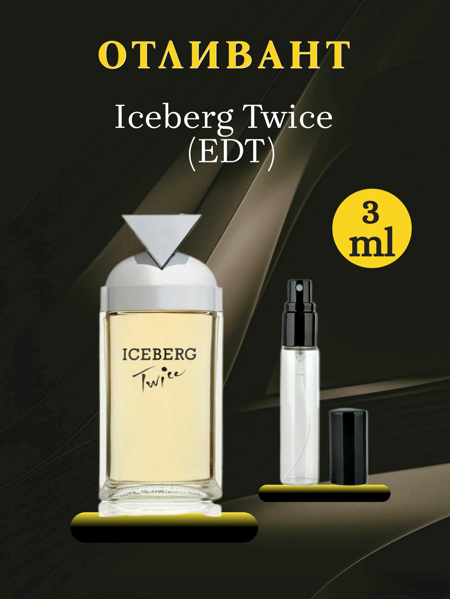 Iceberg Twice туалетная вода женский аромат 3мл флакон спрей