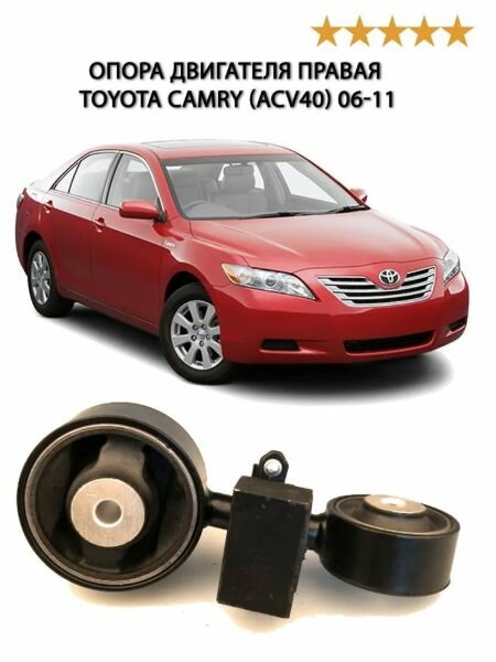 Опора двигателя правая TOYOTA CAMRY (ACV40) CAMRY (ACV40) 01.06-11