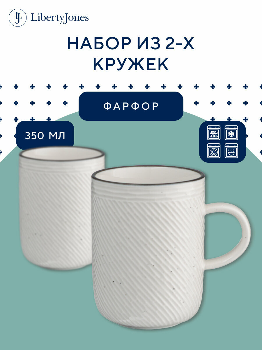 Набор кружек Contour, 350 мл, 2 шт, Liberty Jones, LJ_RI_MU350