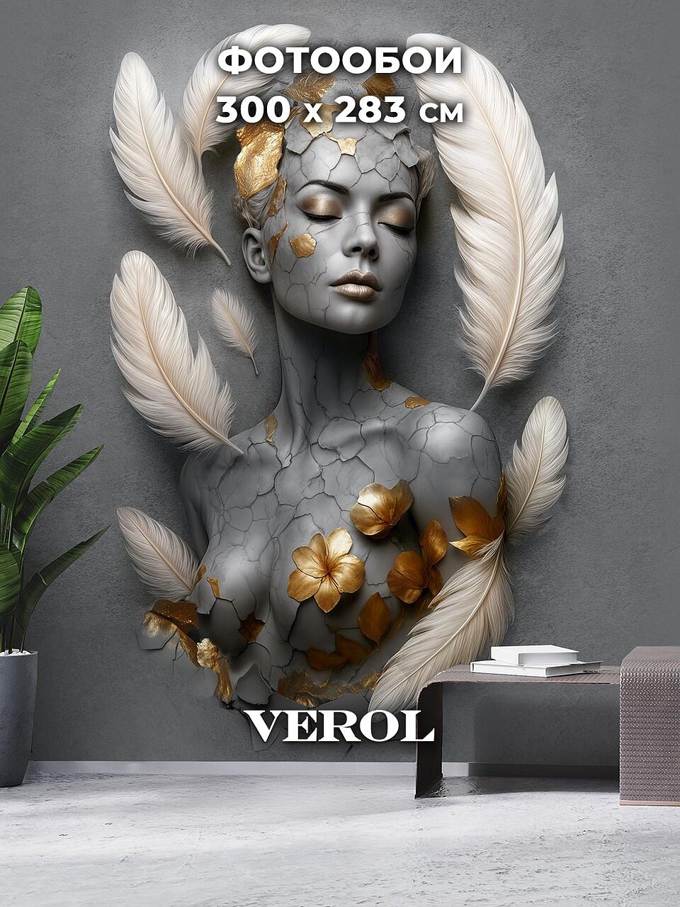 Фотообои 3D на стену флизелиновые VEROL "Девушка и перья, барельеф темный с золотом" 300х283 см, моющиеся