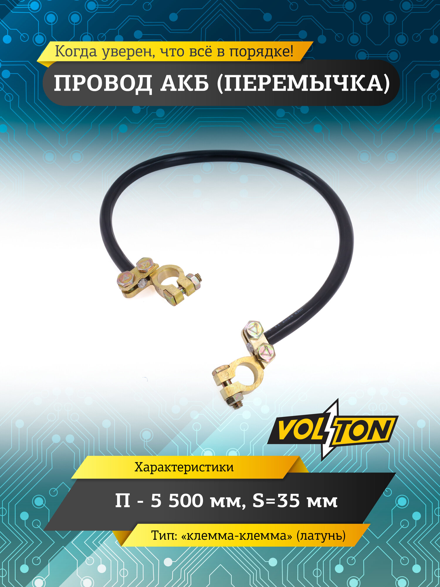 Провод VOLTON АКБ(перемычка) "клемма-клемма" (латунь) П-5 500 мм. S=35 мм.