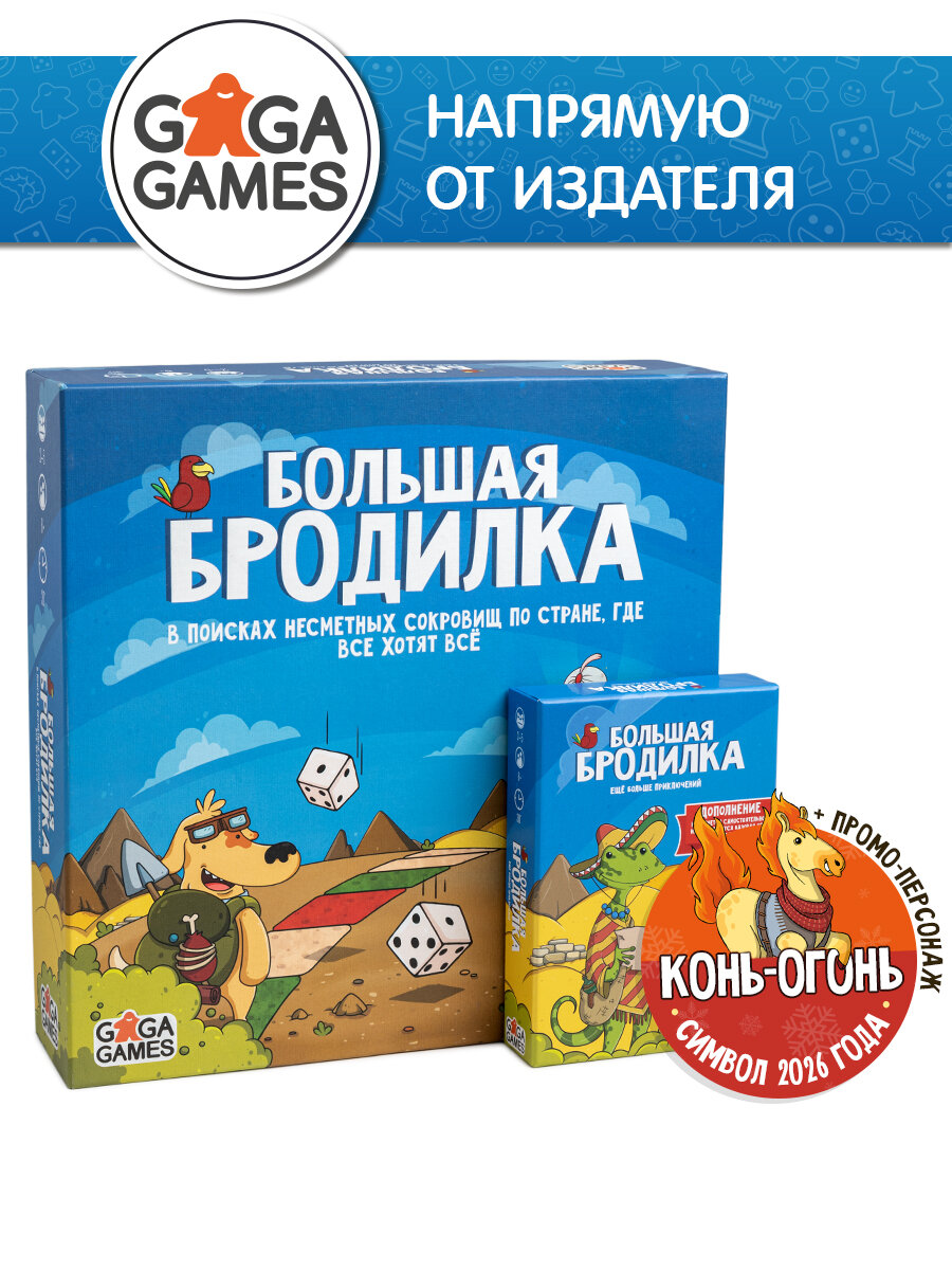 Комплект настольной игры Большая Бродилка + Ещё Больше Приключений + Конь-Огонь