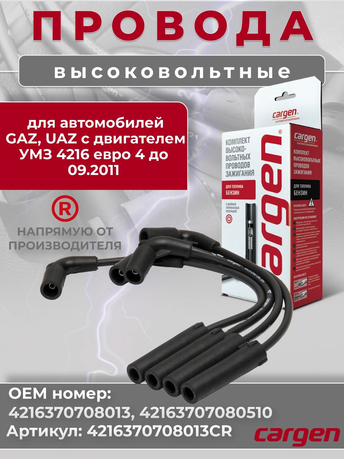 Высоковольтные провода для автомобилей ГАЗ GAZ 2217 2310 2705 2752 3302 3321 УАЗ UAZ с двигателем УМЗ 4216 евро 4 до 09.2011 комплект серии CARGEN OEM: 4216370708013 42163707080510