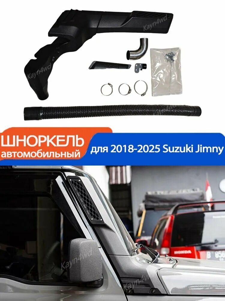 Улучшенный Шноркель LLDPE 3&5-дверный SUZUKI Jimny JC74 JB64 JB74 с 2018 года / Сузуки Джимни / Шнорхель автомобильный