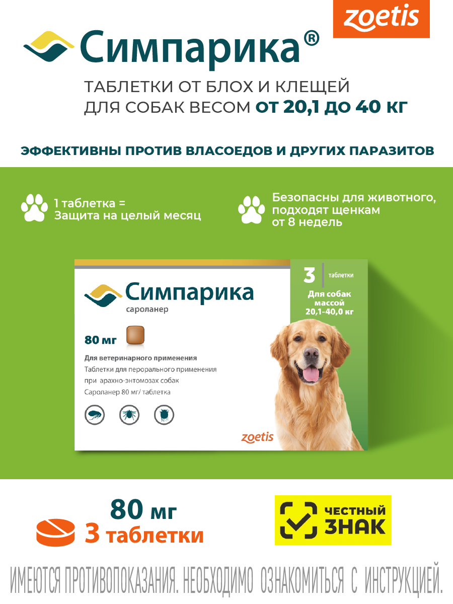 Симпарика 80 мг, годен до 31.12.27, против блох и клещей для собак (20,1-40 кг), коробка, 3 таблетки