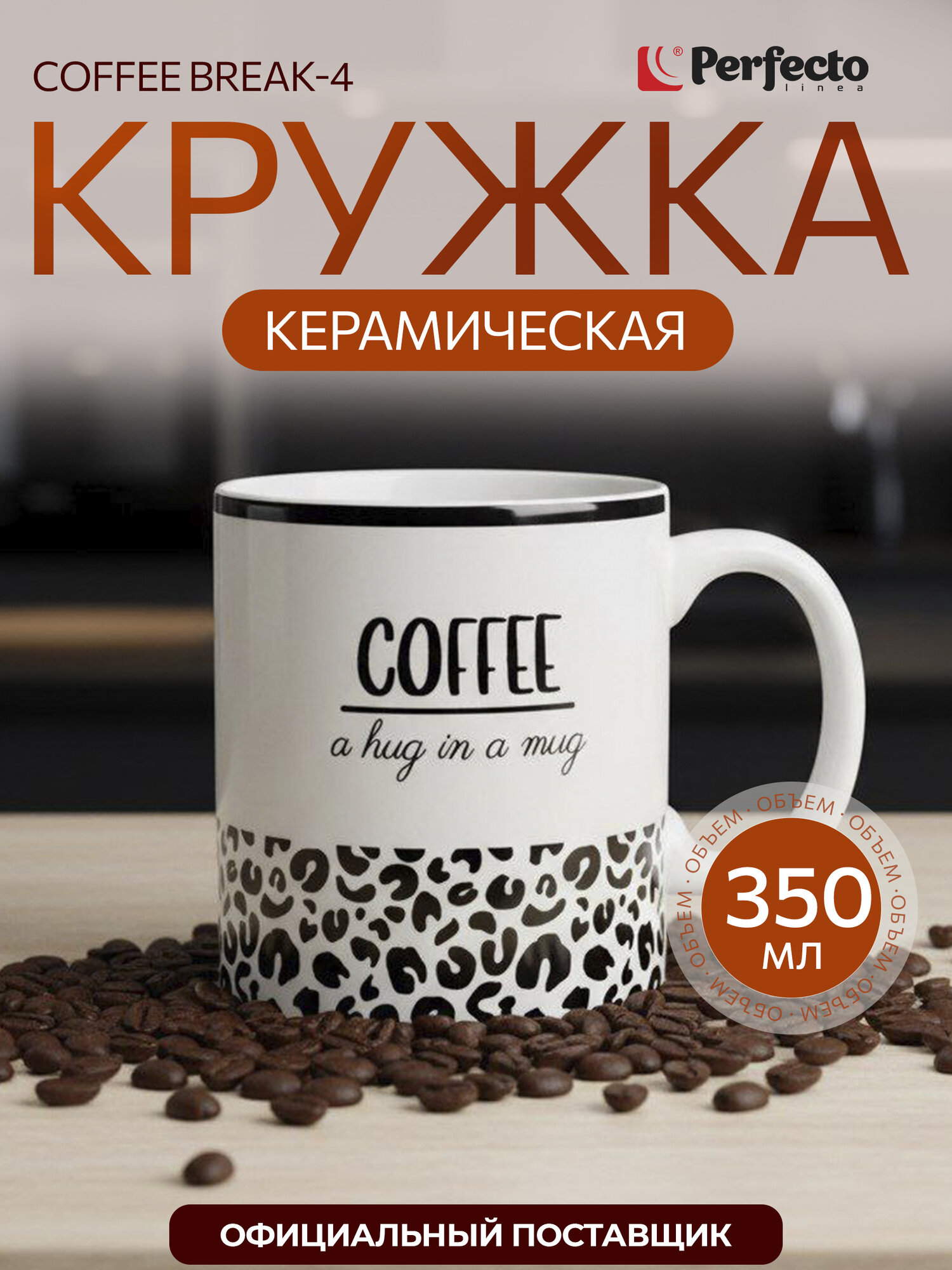 Кружка керамическая для чая для кофе 350 мл PERFECTO LINEA Coffee break-4 белый 30-250104
