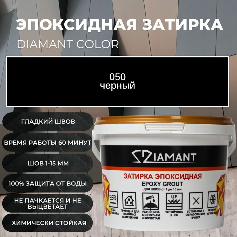 Затирка эпоксидная Diamant, 050 черный 1кг