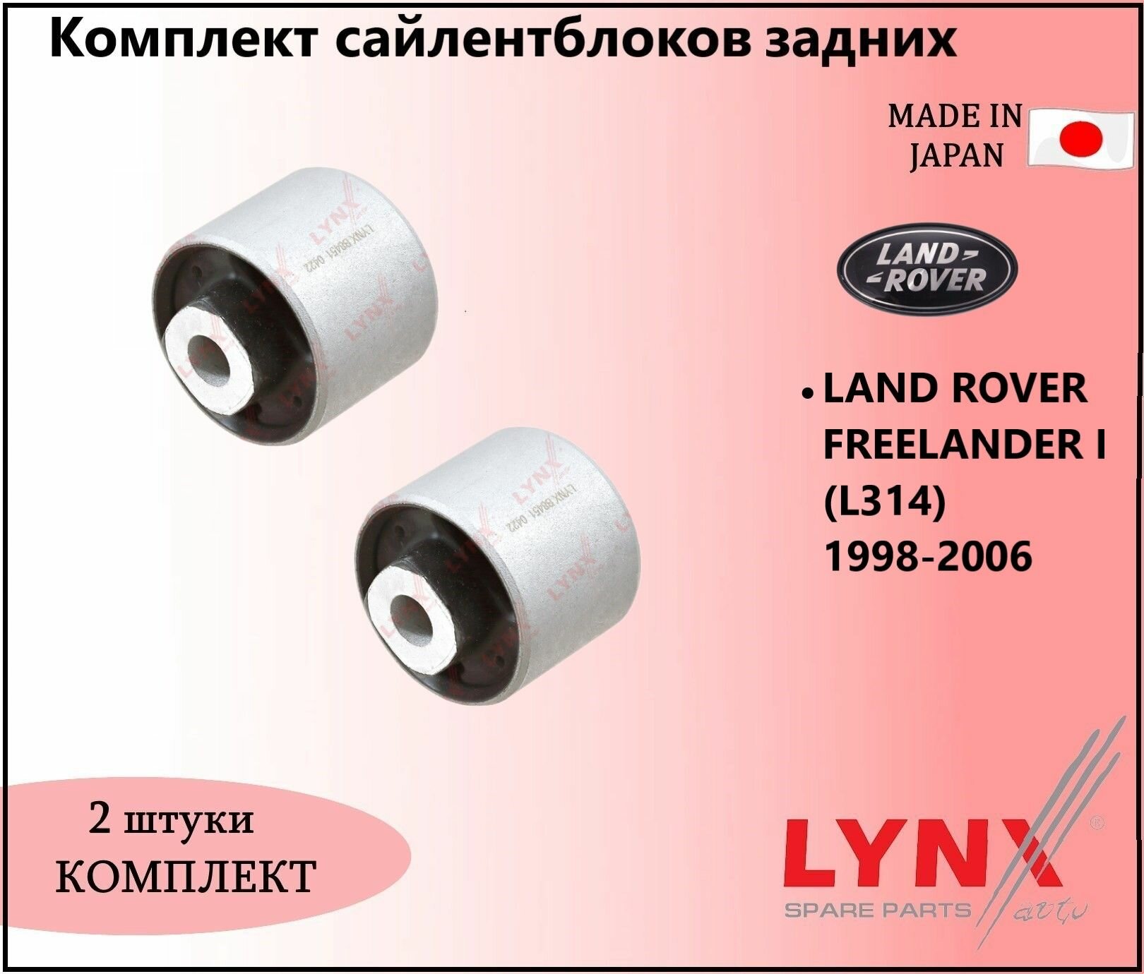 Комплект сайлентблоков задних, ленд ровер фрилендер / LAND ROVER FREELANDER I (L314) 1998-2006