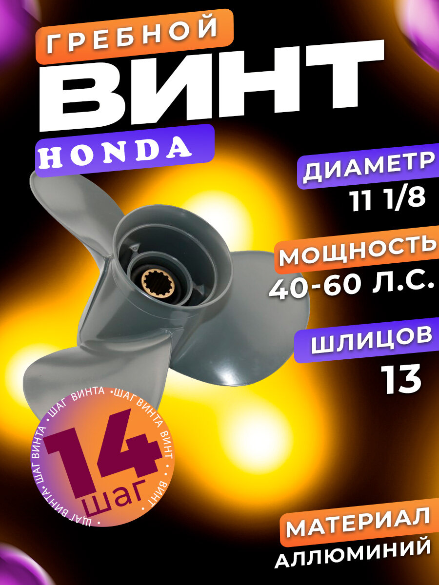 Винт 11*1/8*14 для Honda 40-60 л. с.