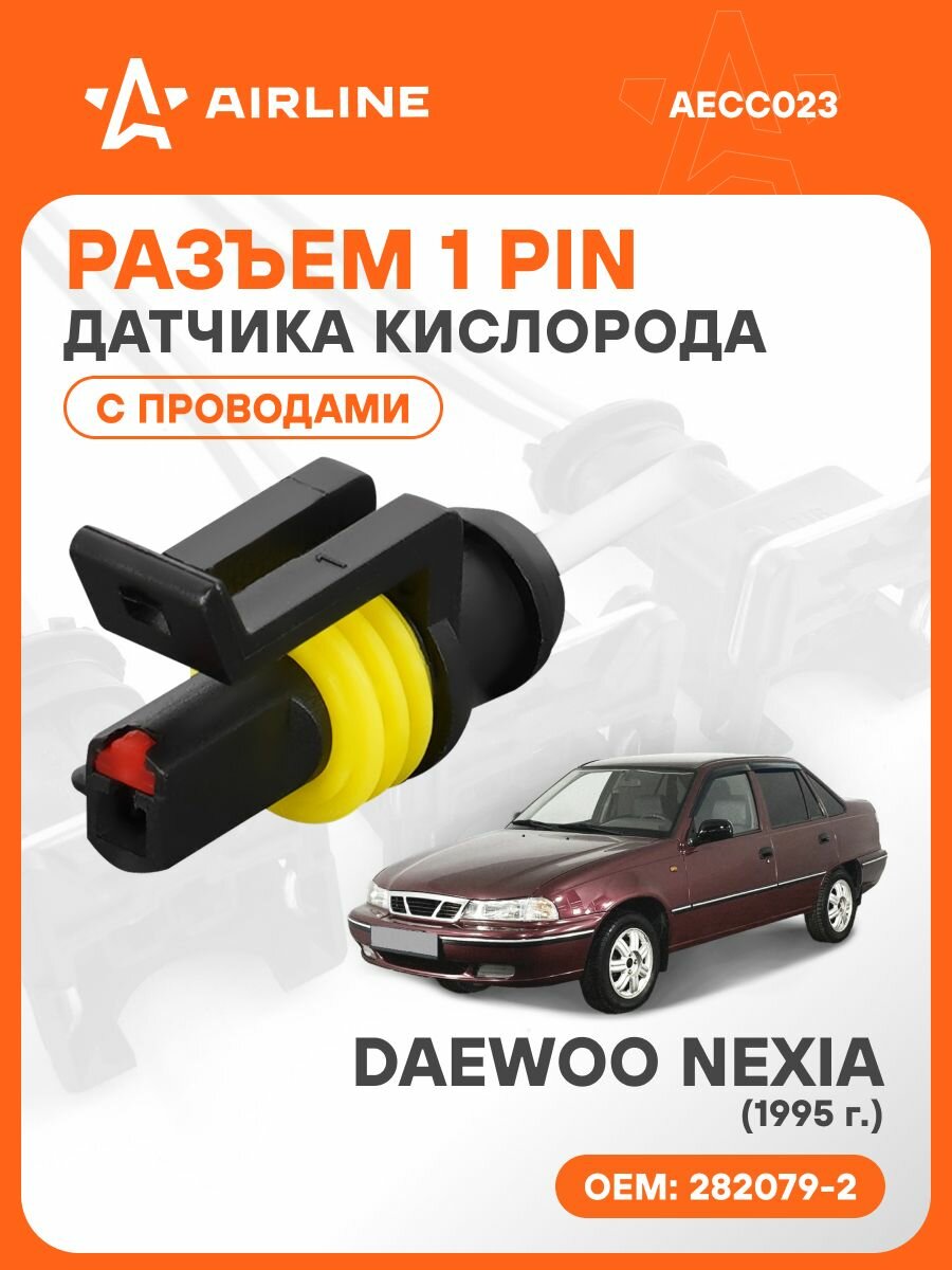 Разъем автомобильный 1 контакт Daewoo Nexia для датчика кислорода AIRLINE AECC023