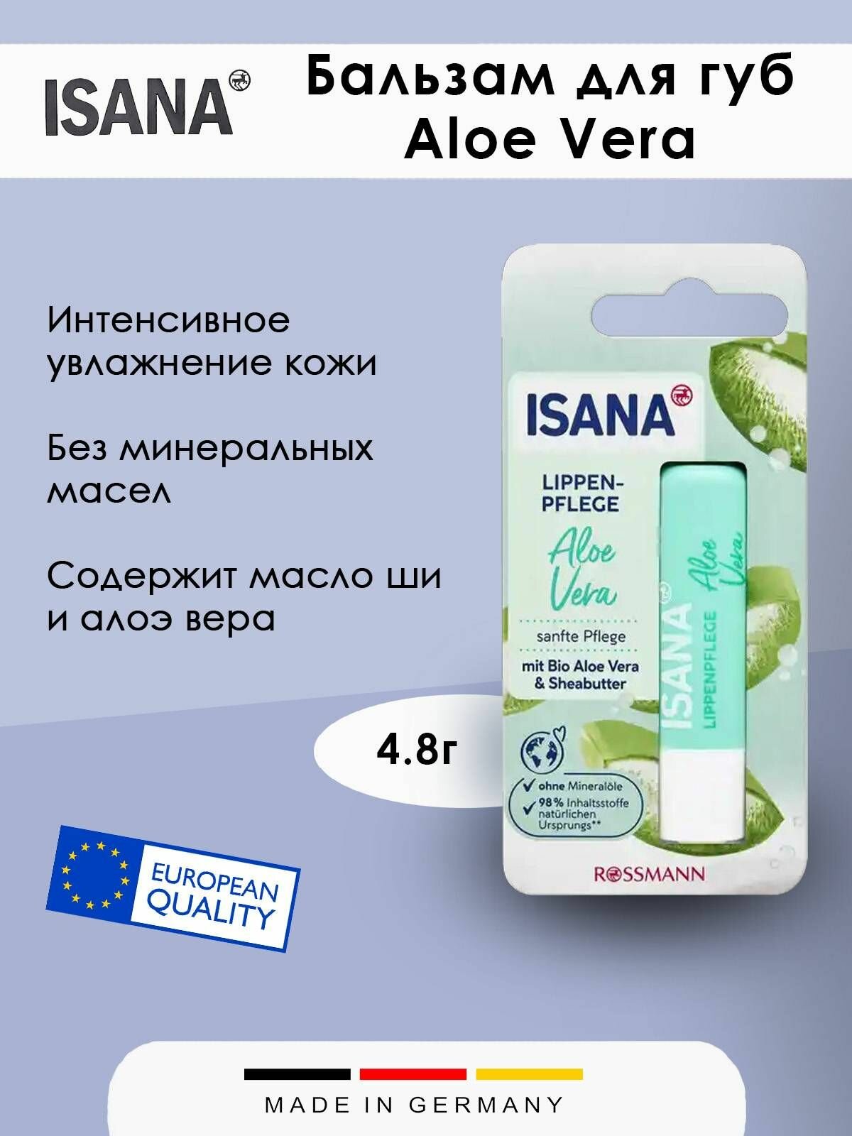 Помада для губ ISANA - Aloe Vera, 4.8г, 1шт