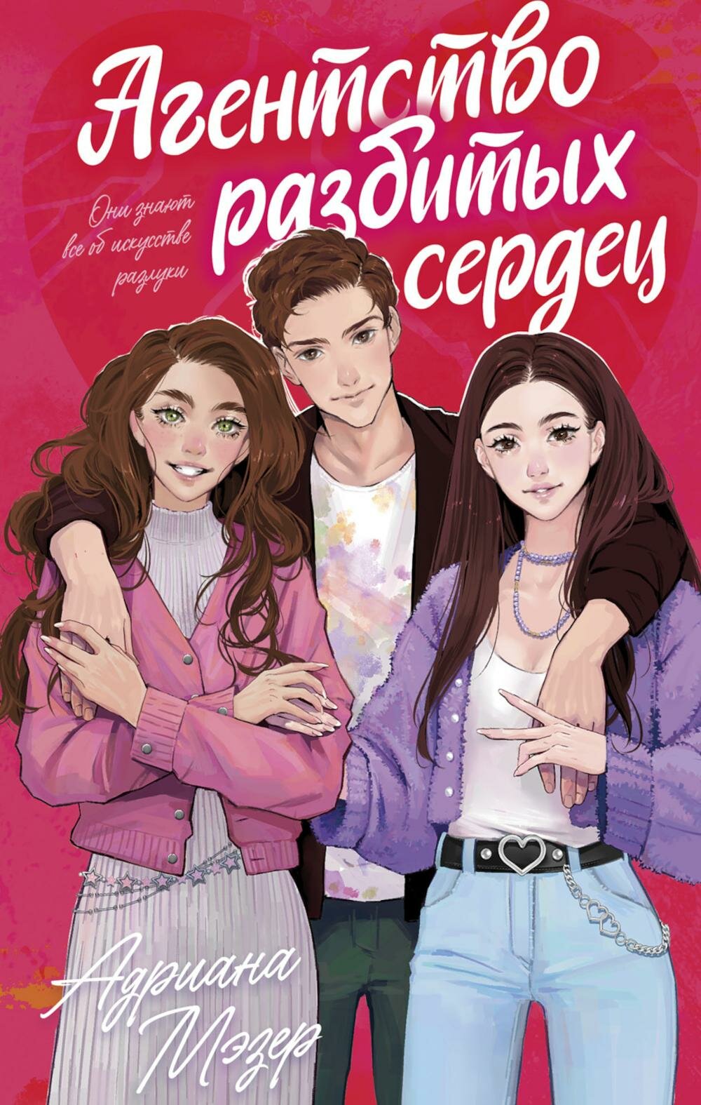 Агентство разбитых сердец. Мэзер А. Клевер-Медиа-Групп