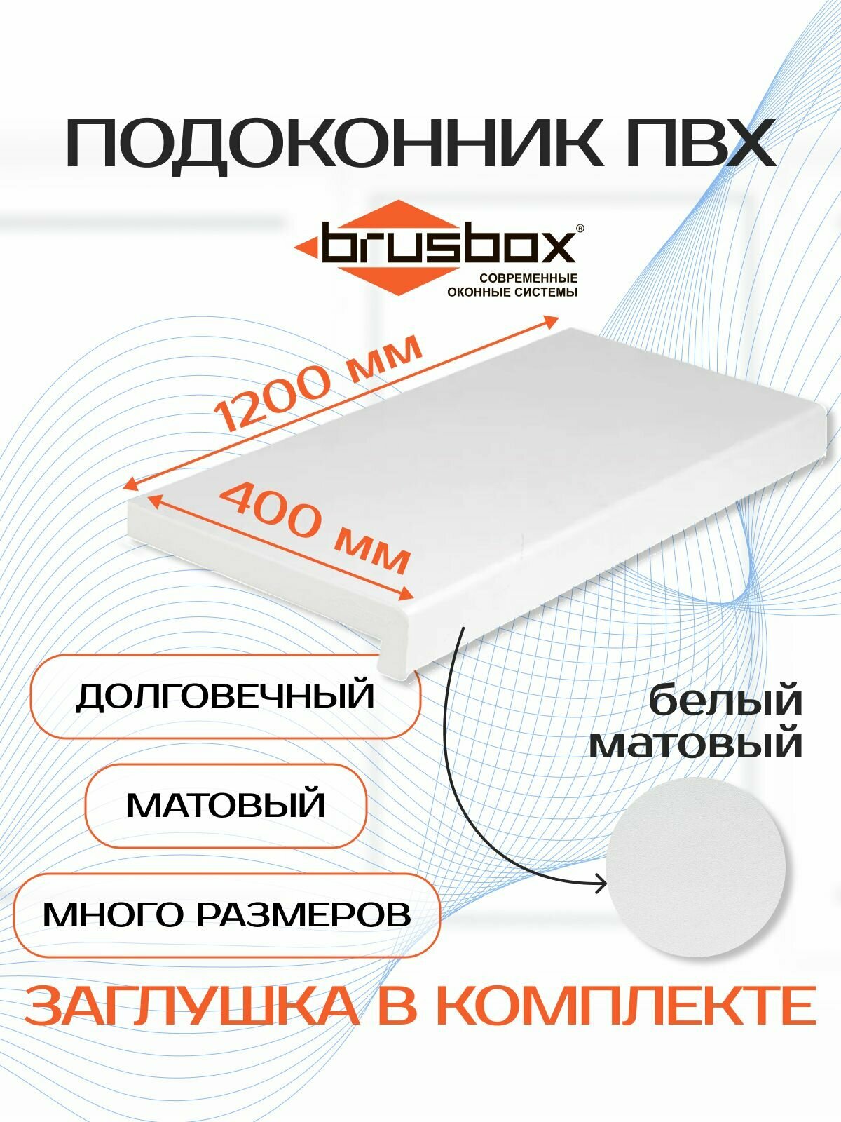 Подоконник ПВХ BRUSBOX, 400х1200 мм, белый