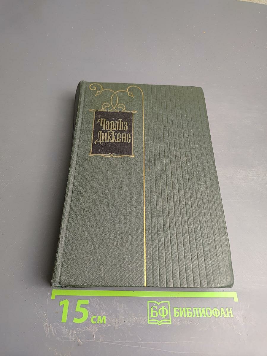 Собрание сочинений. Том шестнадцатый. Жизнь Дэвида Копперфилда, рассказанная им самим. Роман (Главы XXX-LXIV)