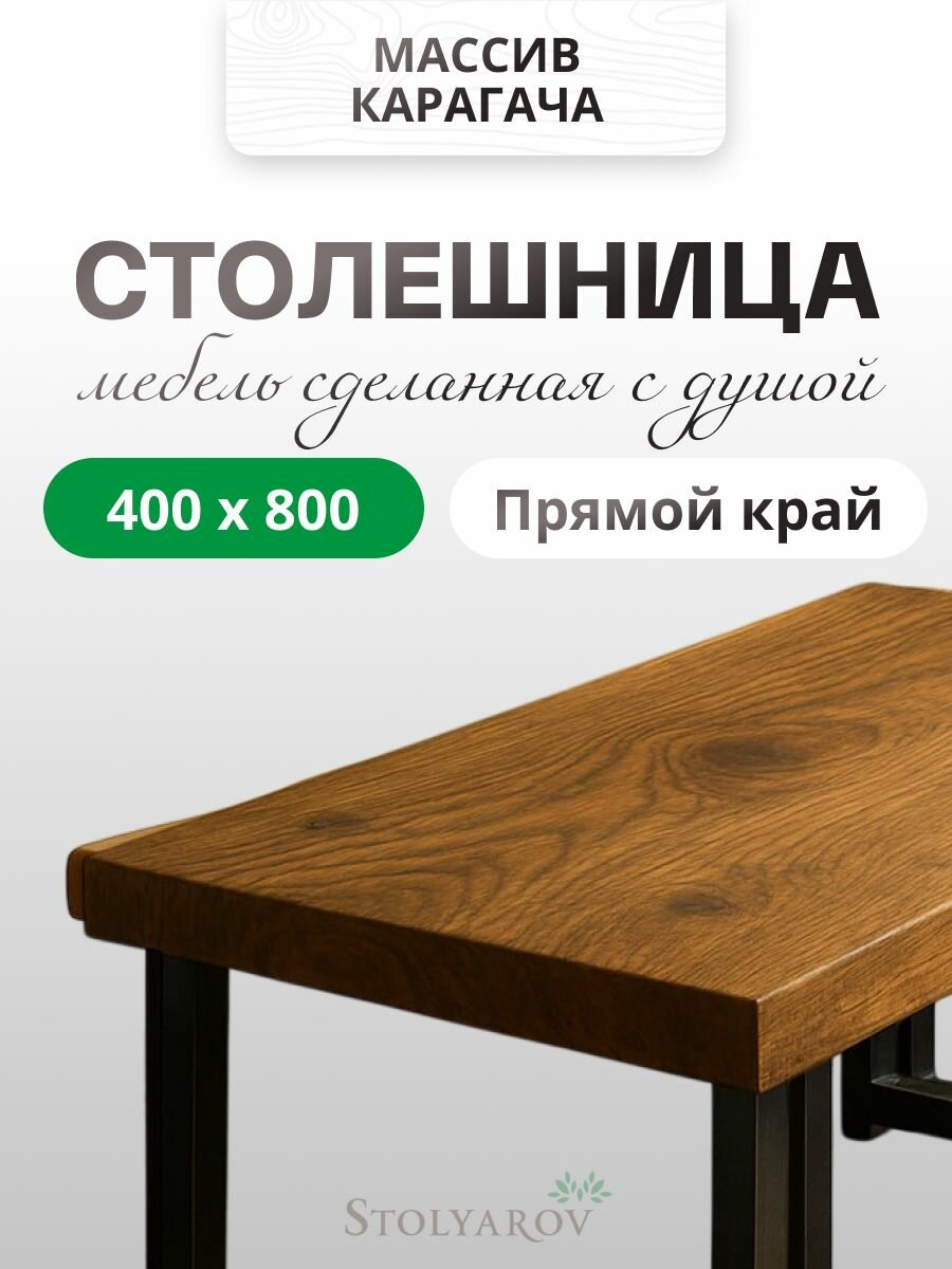 Столешница 400x800x40 мм, из массива карагача