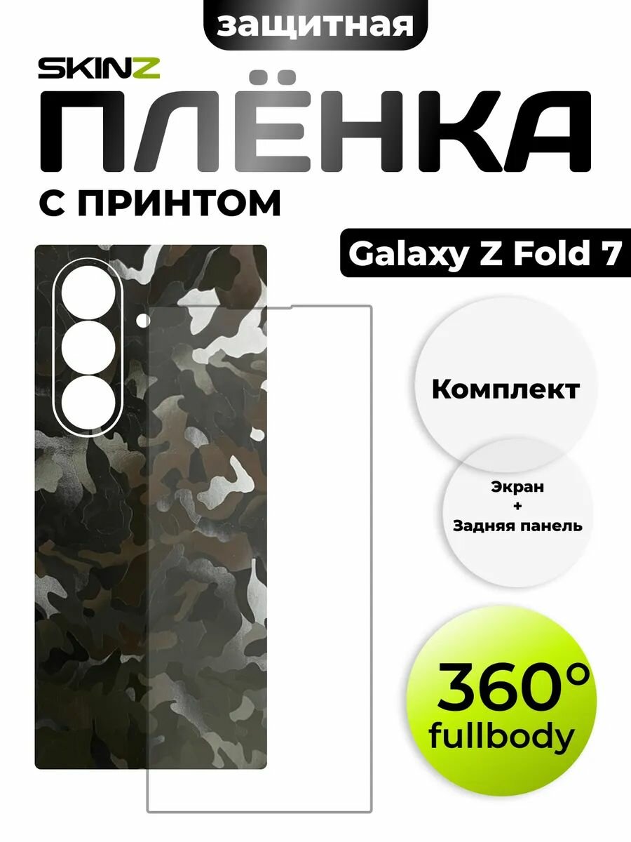 Пленка на экран и корпус для Samsung Galaxy Z Fold 7