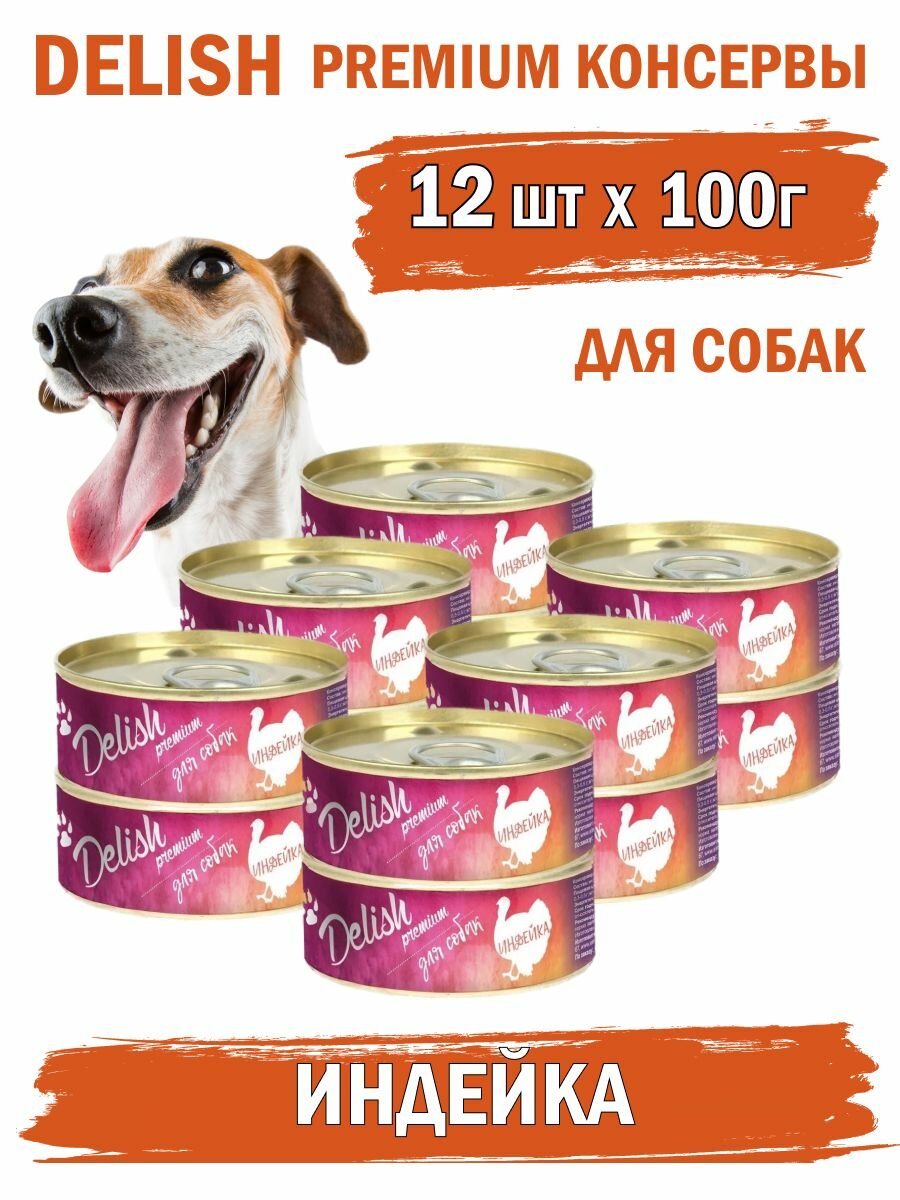 Delish premium консервы для собак Индейка 12шт по 100г