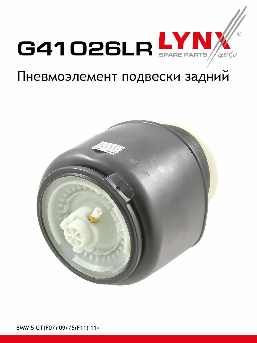 LYNXauto Пневмоэлемент подвески задний BMW 5 GT(F07) 09>/ 5(F11) 11>