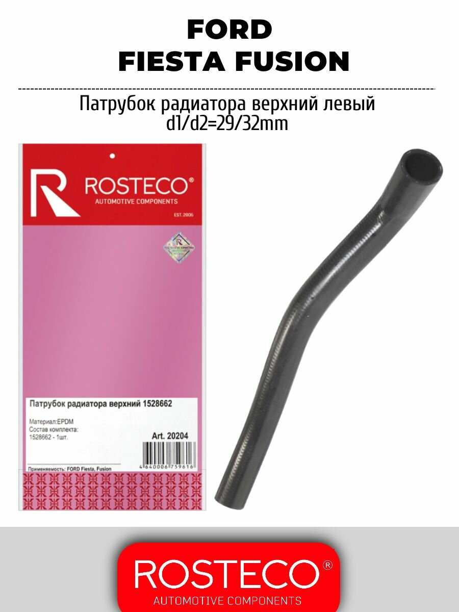 Патрубок радиатора верхний левый FORD 1528662 Fiesta Fusion d1/d2 29/32mm
