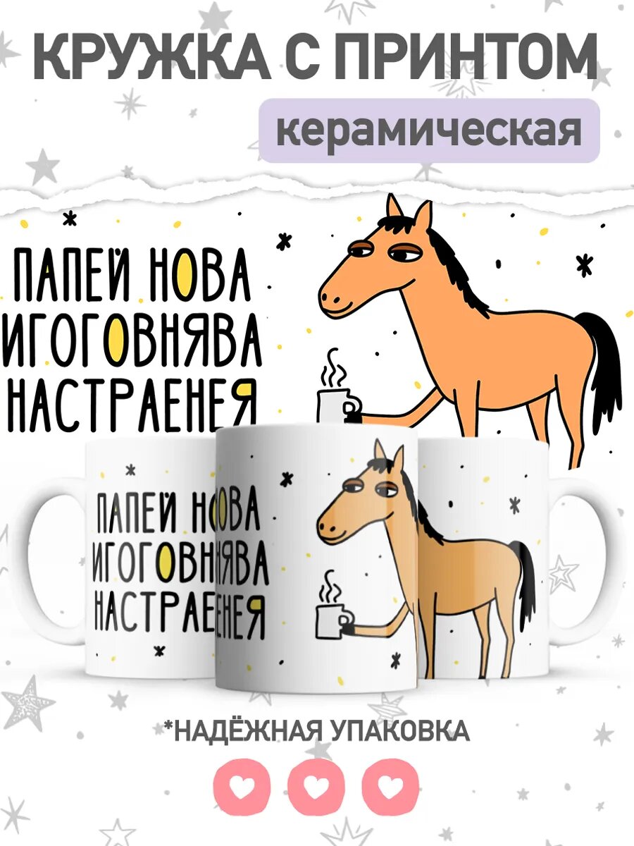 Кружка с принтом символ года лошадь, чашка для чая, кофе