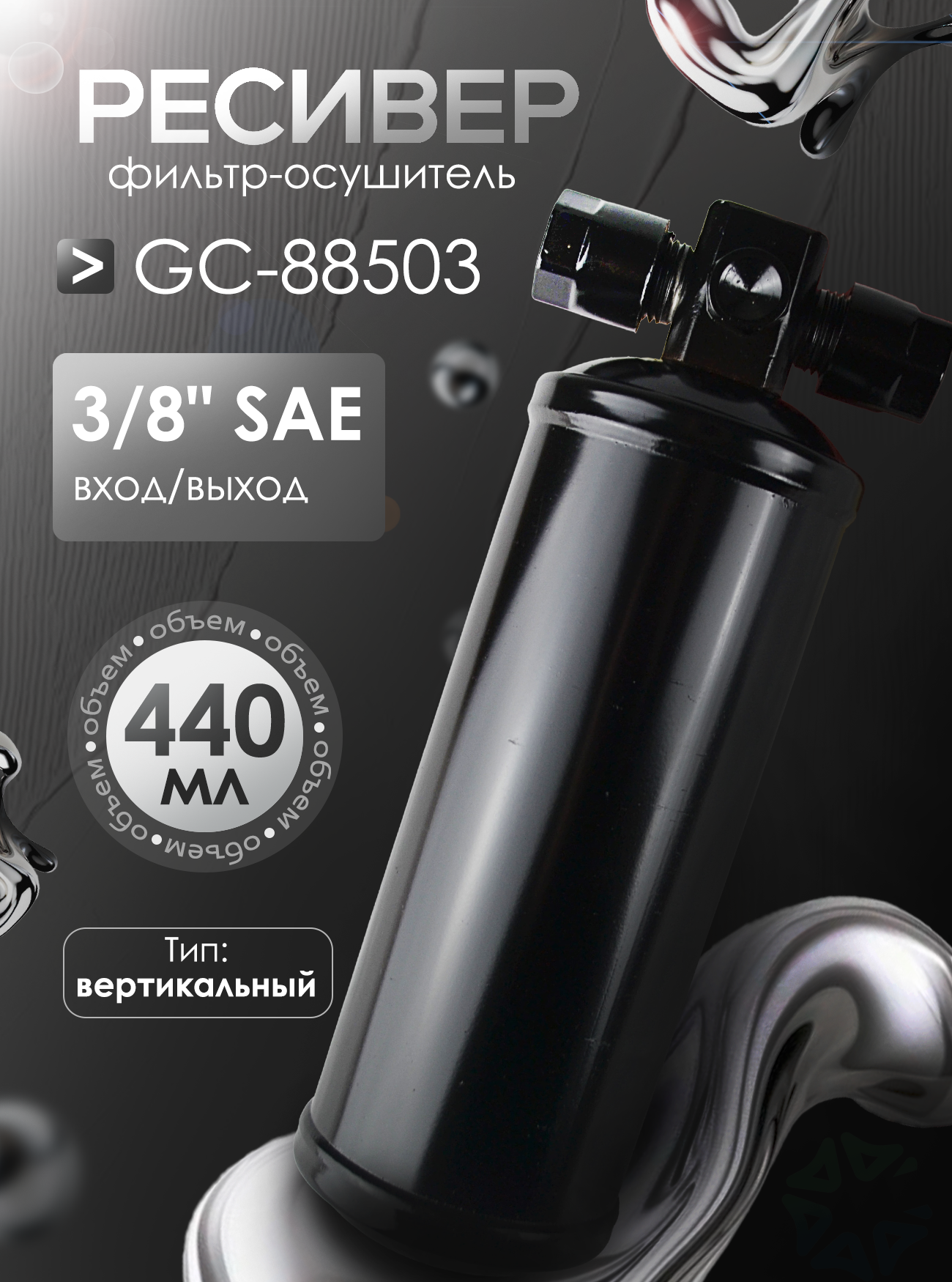Ресивер GC88503 (фильтр-осушитель) для автокондиционера, внутренний объём — 440 мл