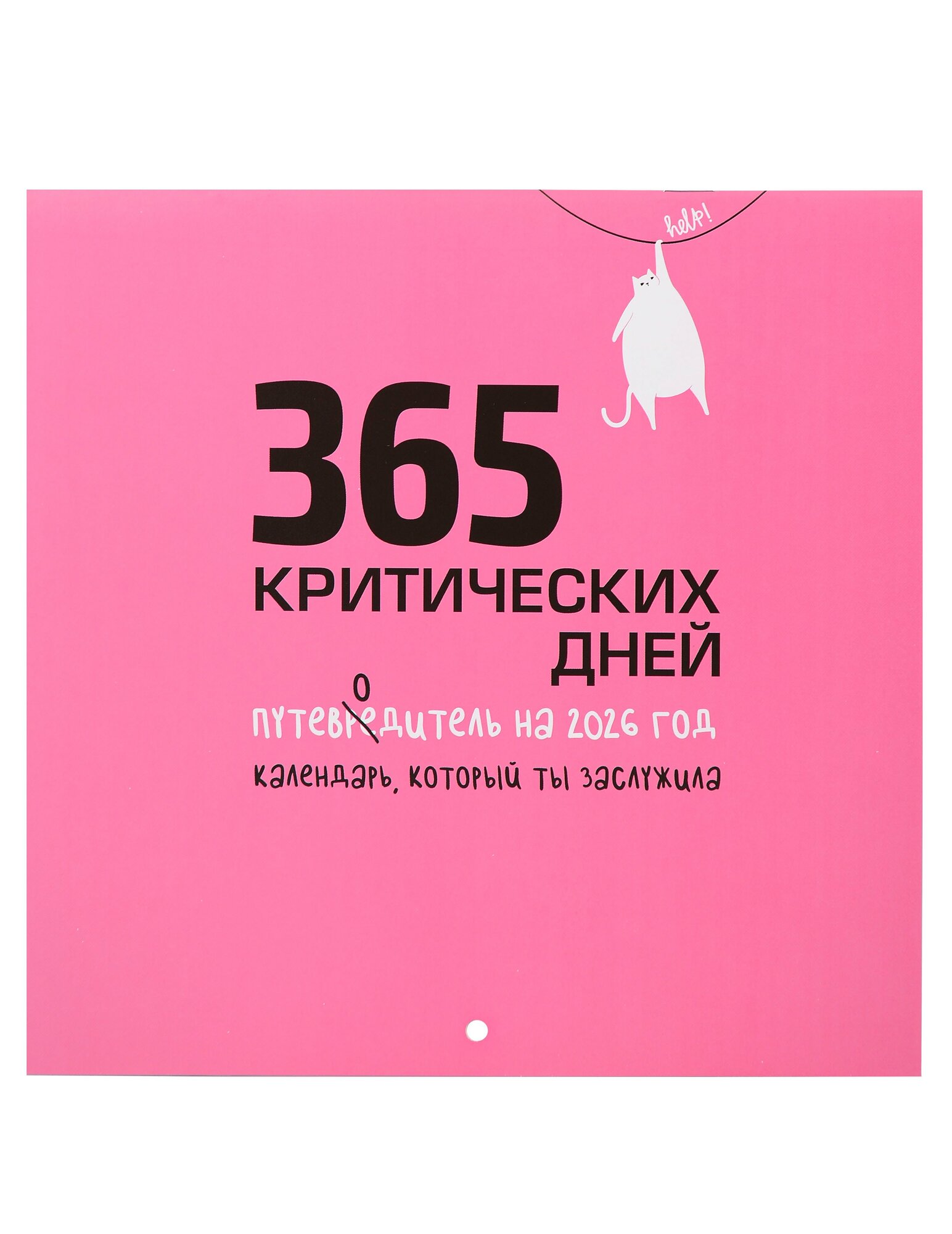 Календарь 2026г 227*227 "365 критических дней" настенный, на скрепке