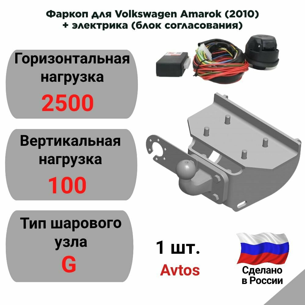 Фаркоп для Volkswagen Amarok (2010) + электрика "AvtoS" VW26