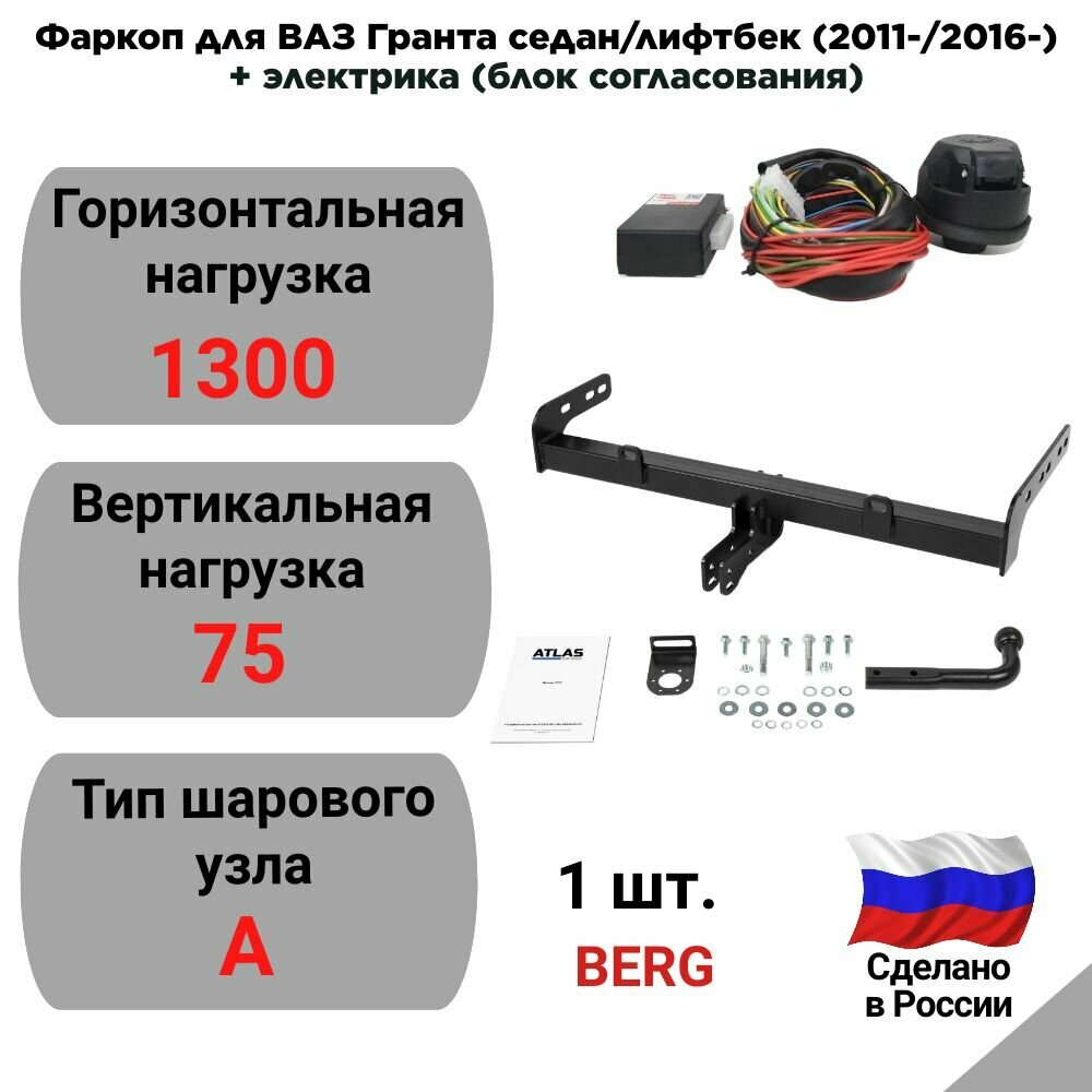 Фаркоп для ВАЗ Гранта седан/лифтбек (2011-/2016-)+электрика "Berg" F6013007