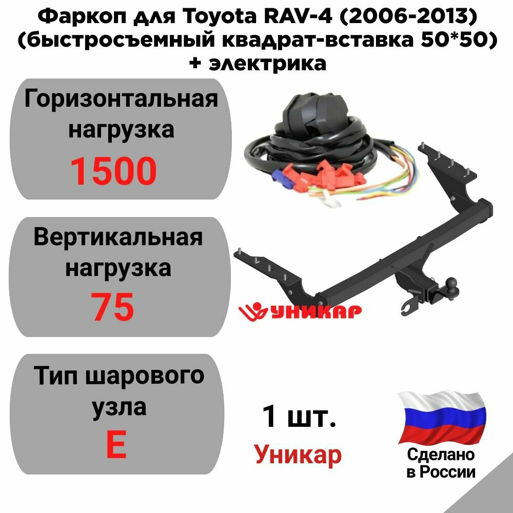 Фаркоп для Toyota RAV-4 (2006-2013) (быстросъемный квадрат-вставка 50*50)+электрика "Уникар" 22263E