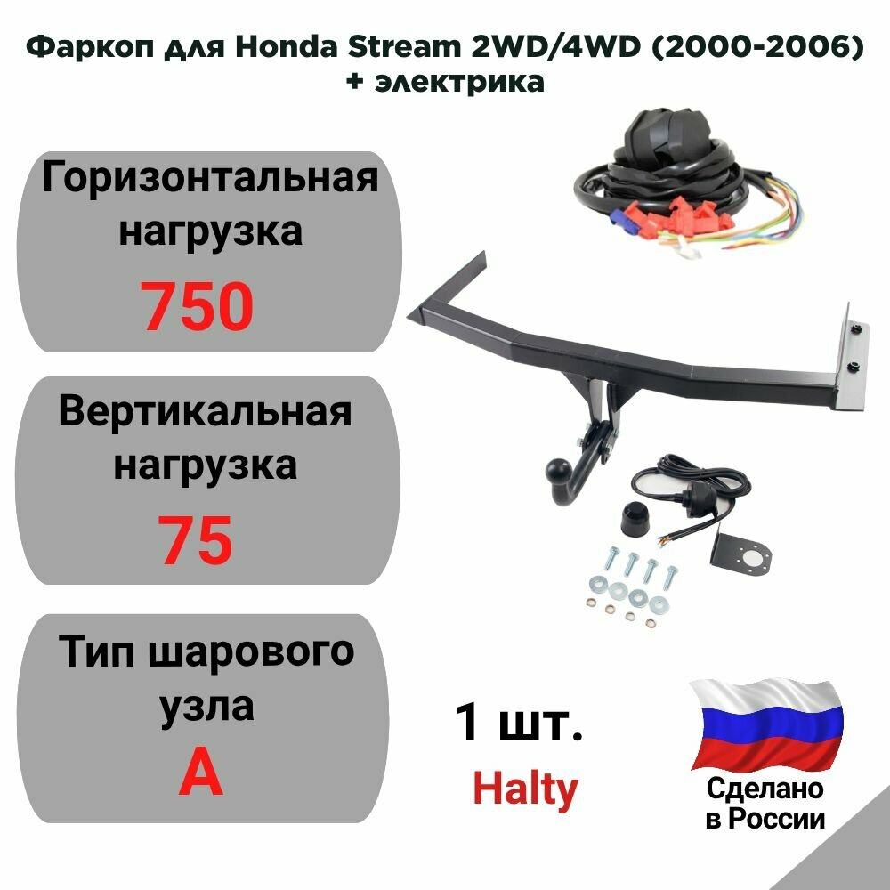 Фаркоп для Honda Stream 2WD/4WD (2000-2006) + электрика "Halty" HSTR0006