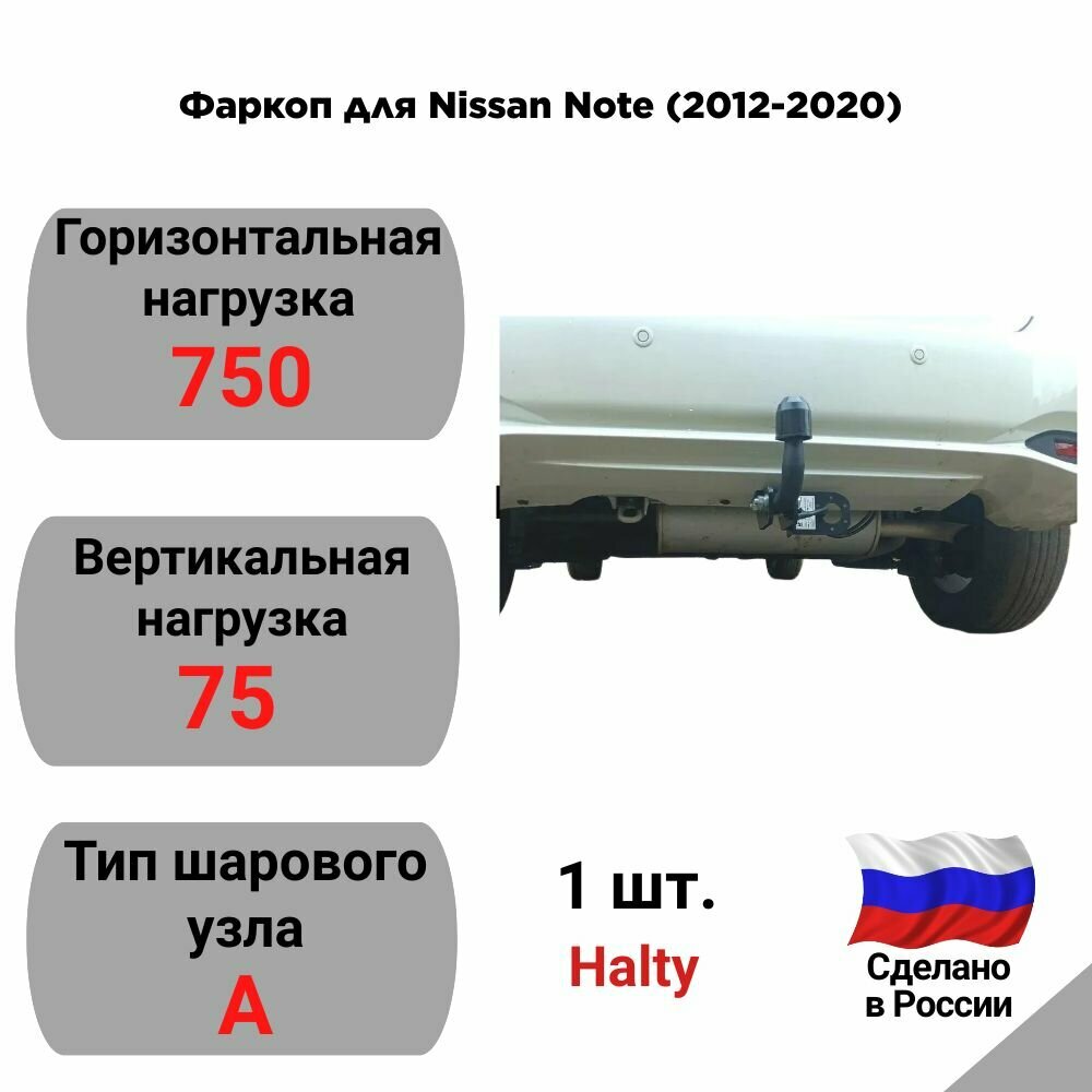 Фаркоп для Nissan Note (2012-2020) "Halty" TLC200V1A