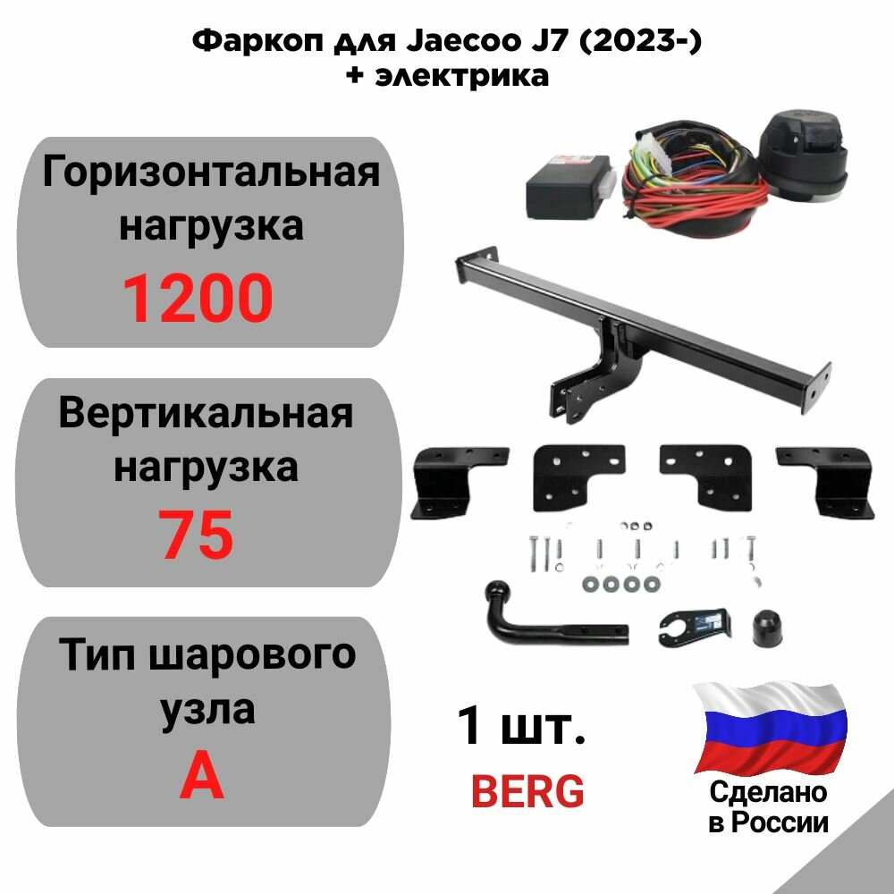 Фаркоп для Jaecoo J7 (2023-) + электрика "Berg" F8211001