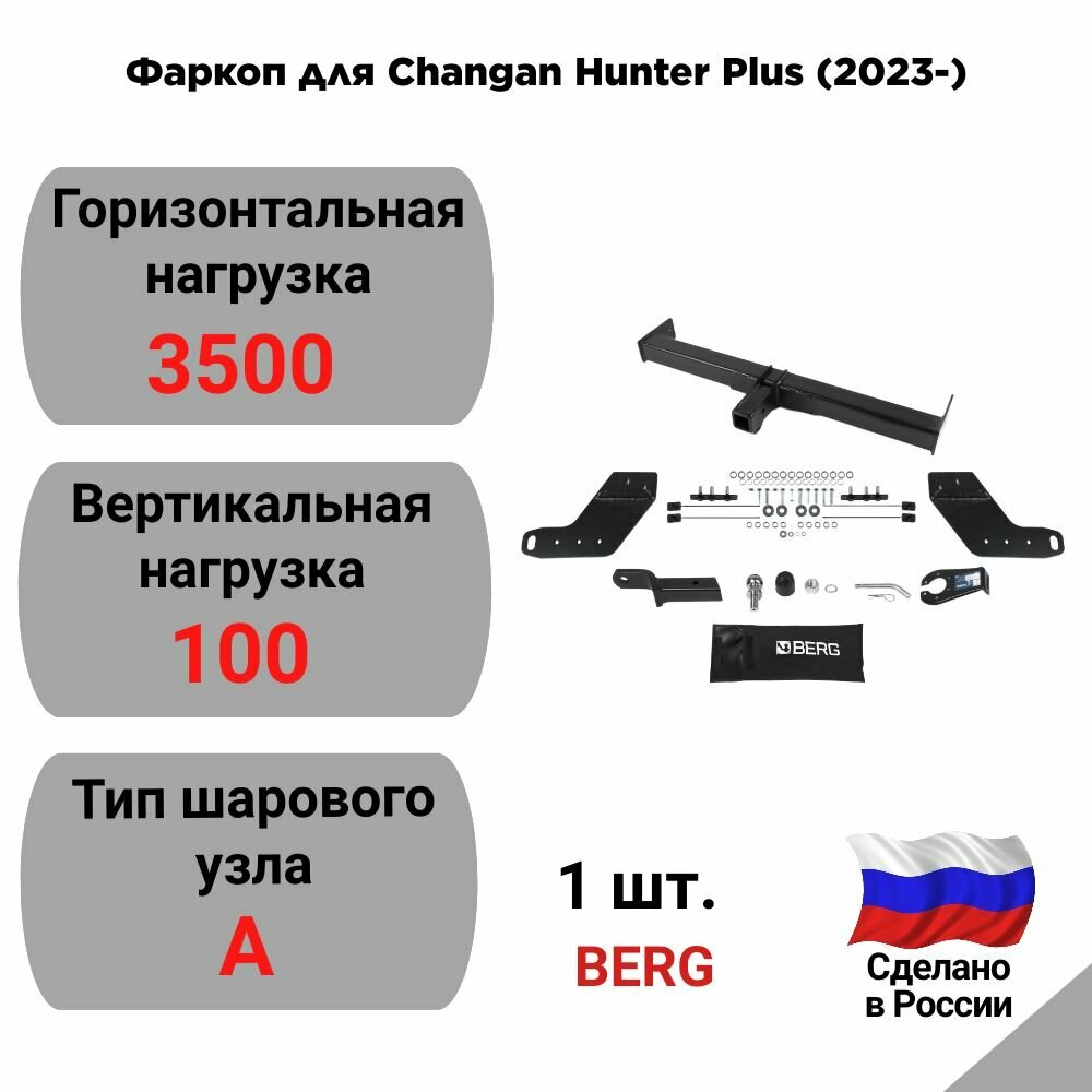 Фаркоп для Changan Hunter Plus (2023-) "Berg"F6116002