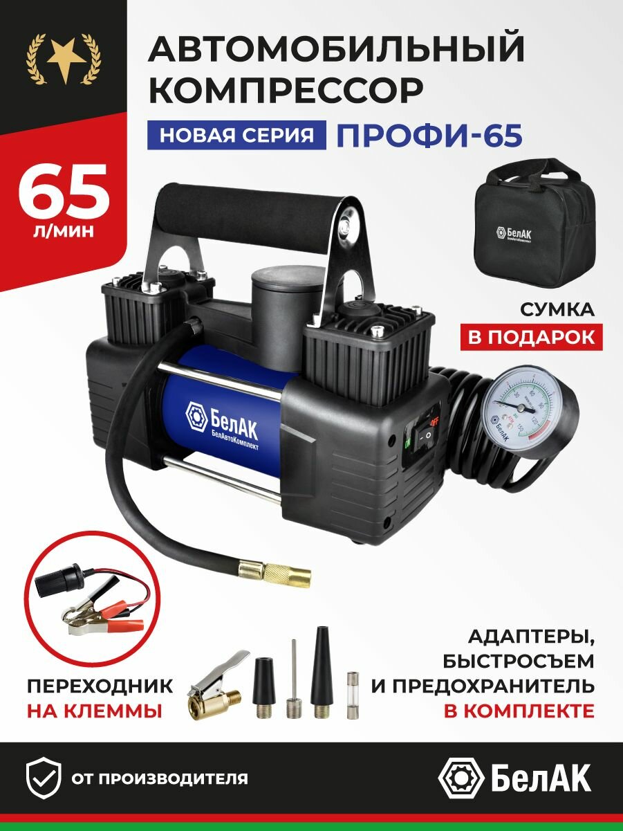 Компрессор автомобильный двухпоршневой "Профи-65" 65 л/мин БАК.99180