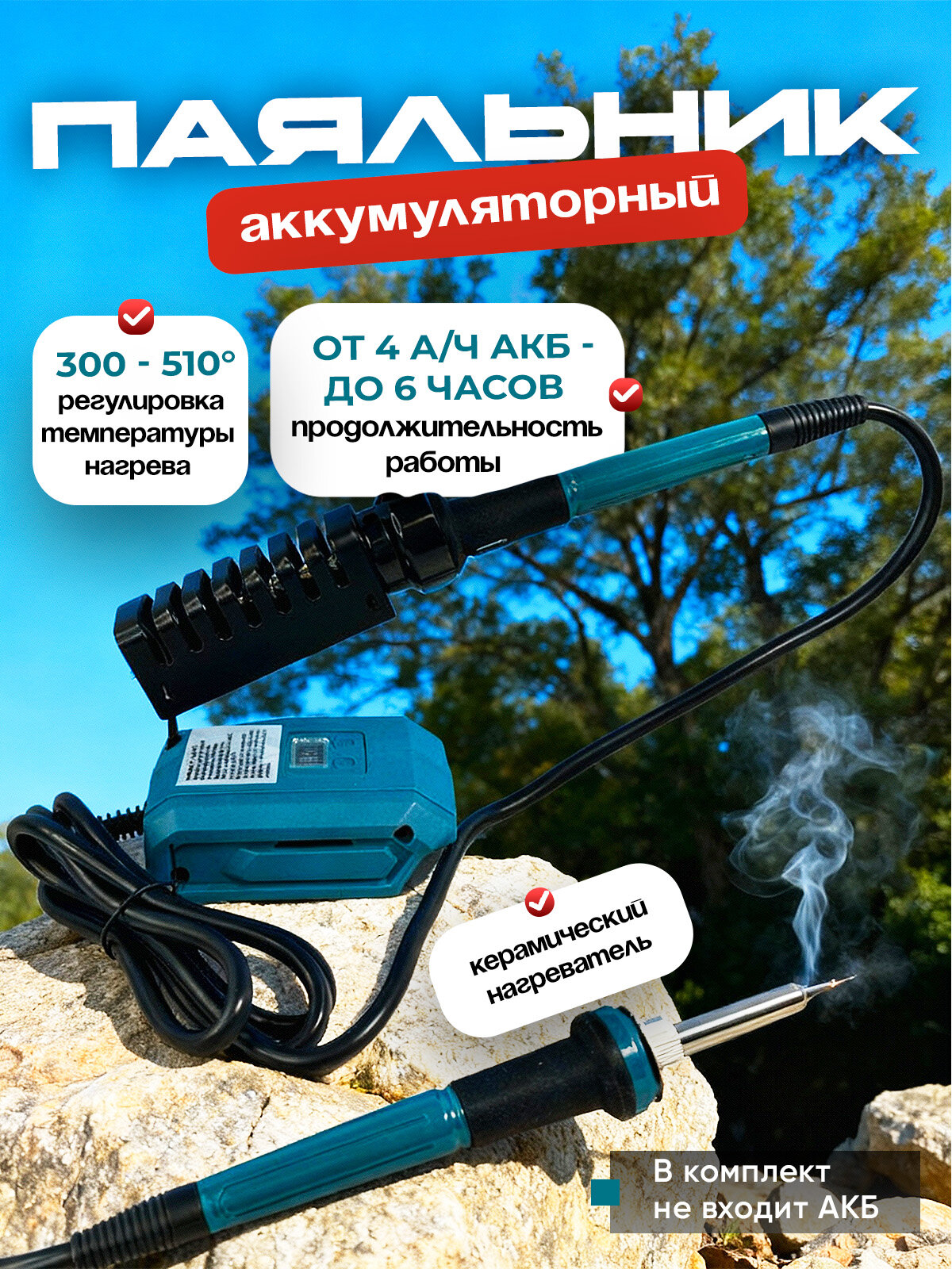 Паяльник аккумуляторный 60 Вт, Керамический нагреватель, без АКБ