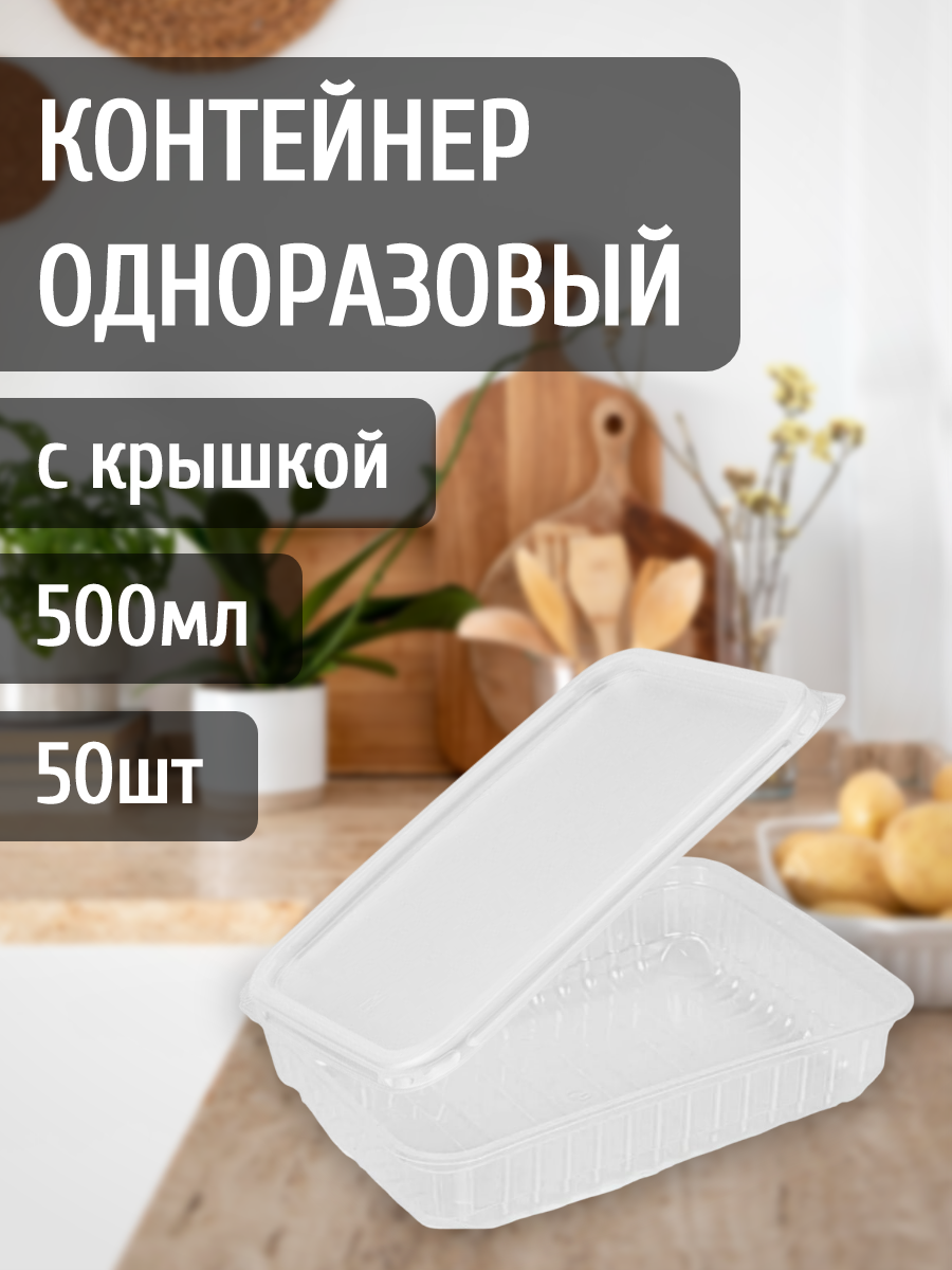 Контейнер прямоугольный с крышкой, 500 мл, 179х132х35мм Д-Полимер 50 шт