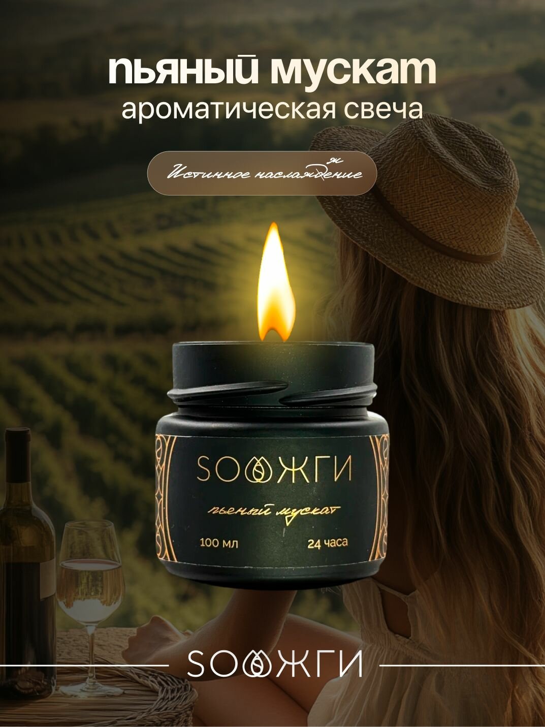 Ароматическая свеча SOЖГИ "Пьяный мускат" с двойным деревянным фитилем из 100% соевого воска, 100 мл, 24 часа горения, в подарочной упаковке