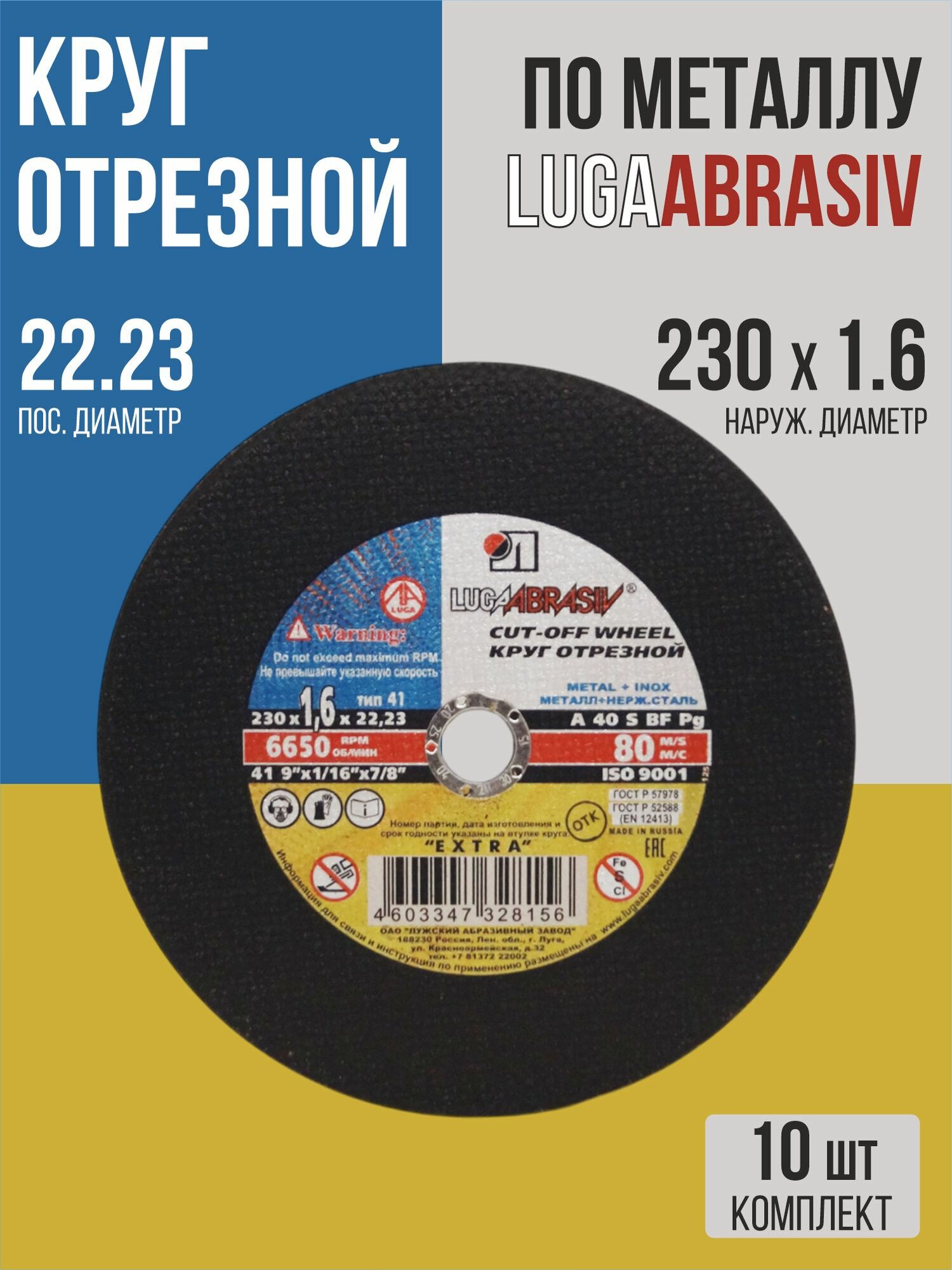 Круг отрезной по металлу 230 х 1.6 х 22.23 мм / 10 шт / LUGAABRASIV диск отрезной 1,6 мм