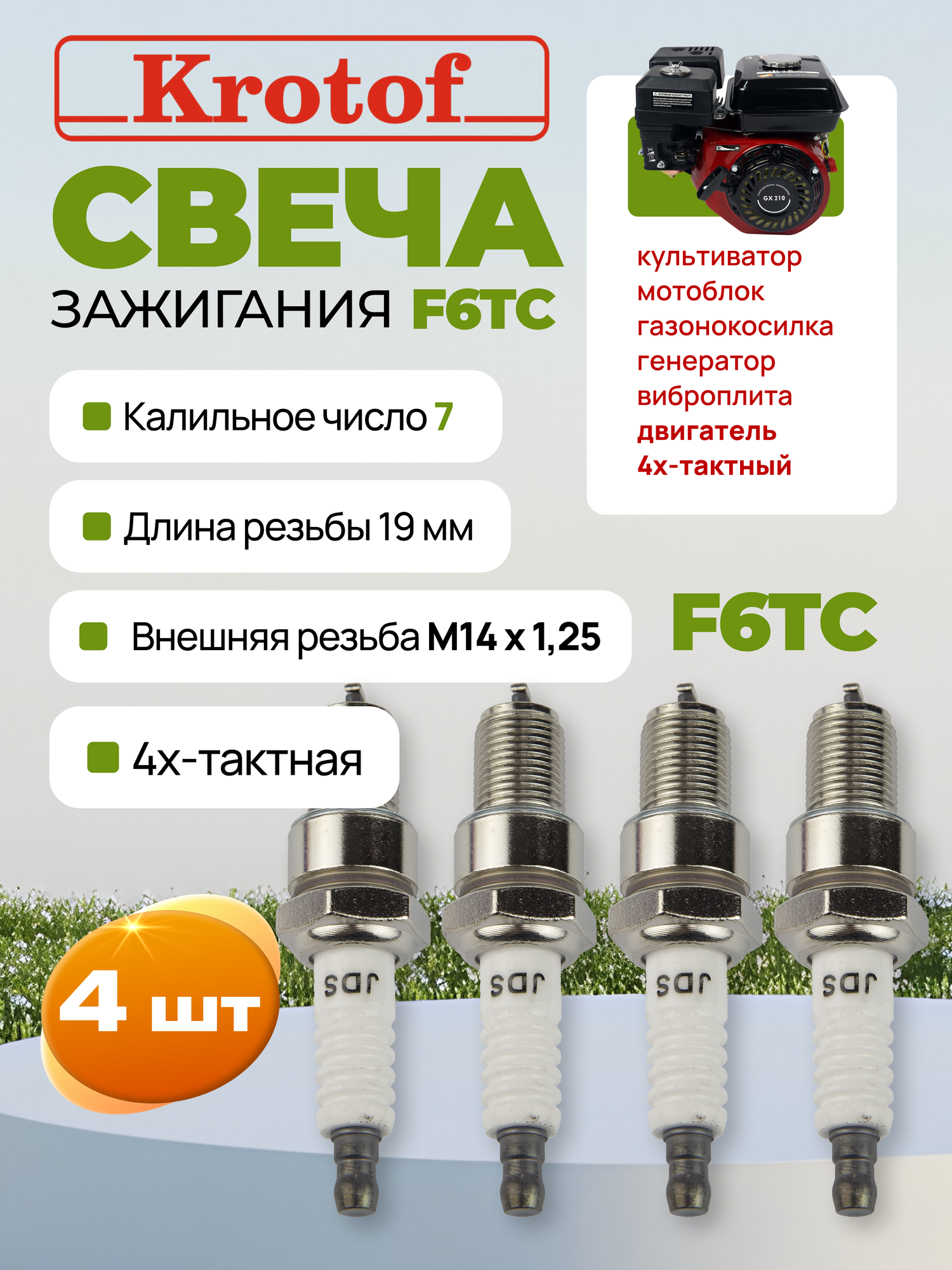 Свеча зажигания (4 ШТ) F6TC для 4х тактного верхнеклапаного двигателя культиватора, мотоблока, газонокосилки, генератора
