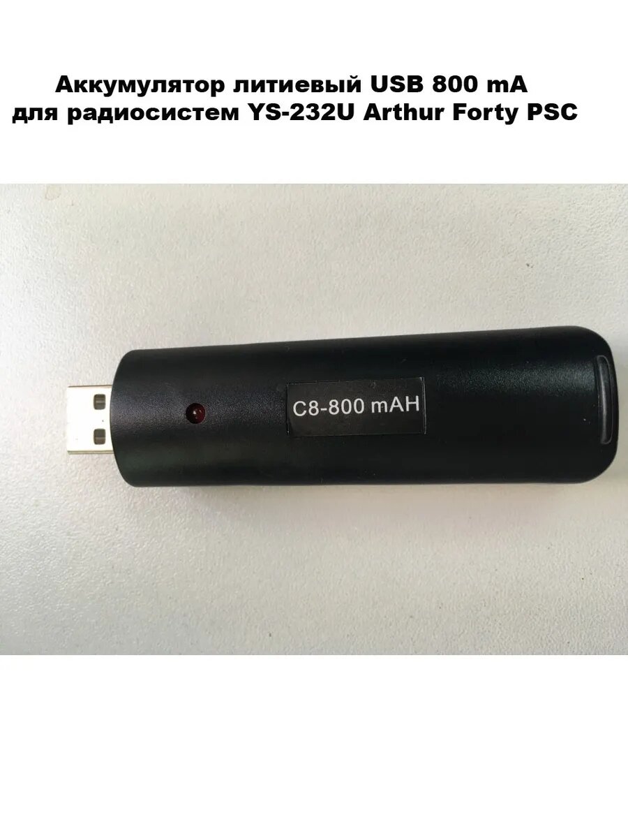 Аккумулятор литиевый USB 800 mA для YS-232U Arthur Forty PSC