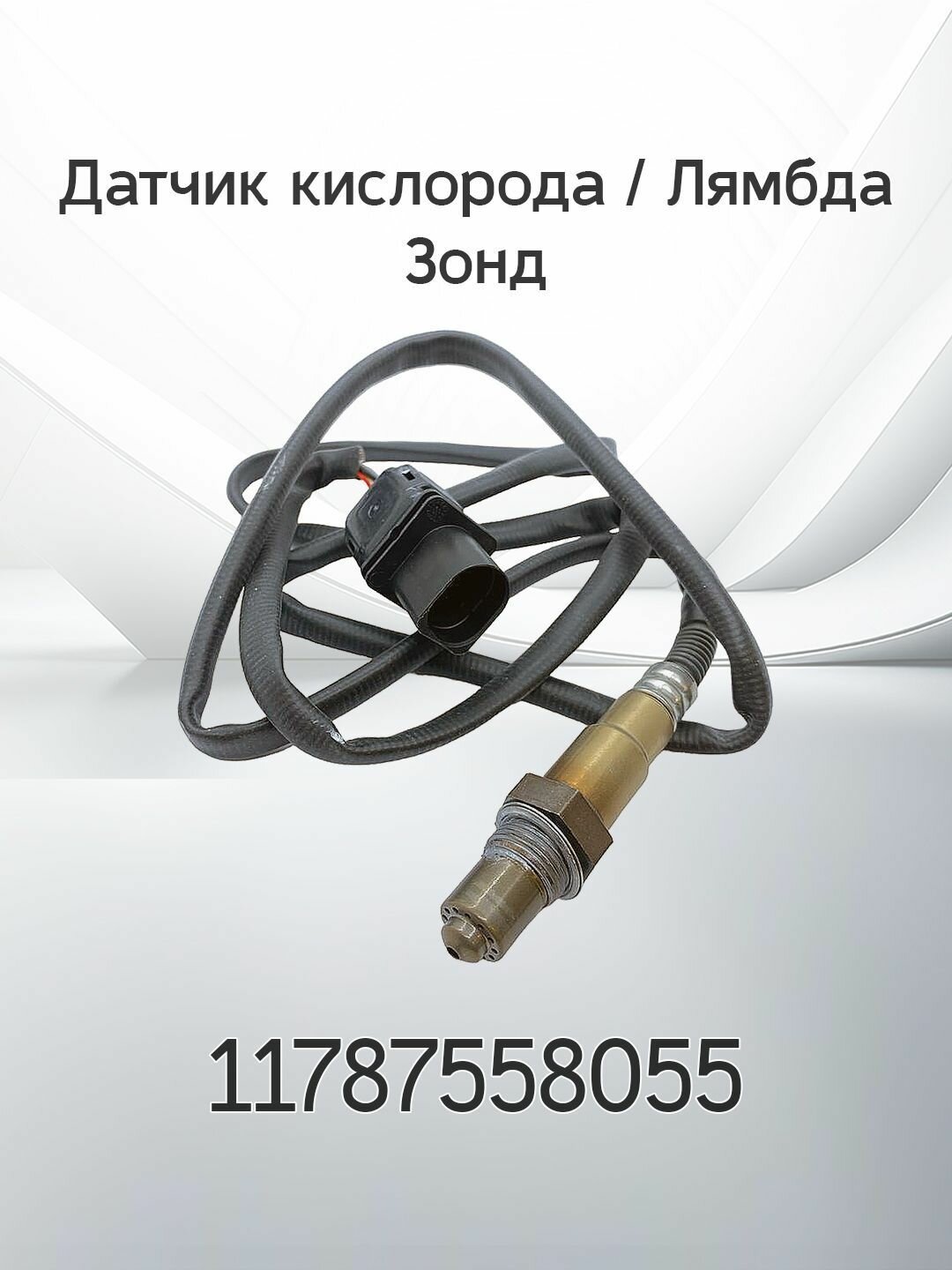 Датчик кислорода / Лямбда Зонд BMW 11787558055