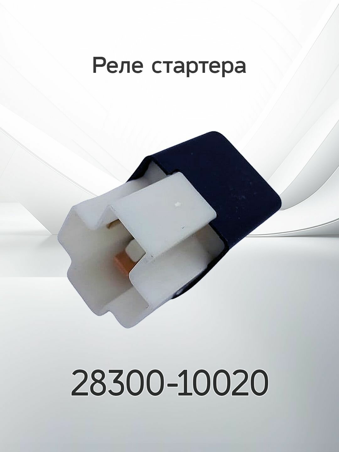 Реле стартера TOYOTA 28300-10020 / 2830010020