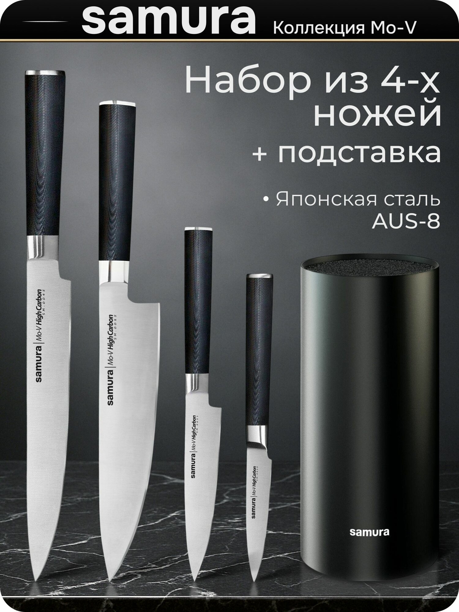 Кухонные ножи, набор из 4 шт, с подставкой, Samura, MO-V, Японская сталь