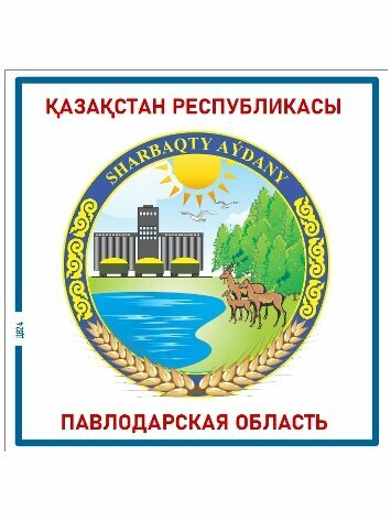 Щербактинский район. Павлодарская область. Казахстан. Магнит на память