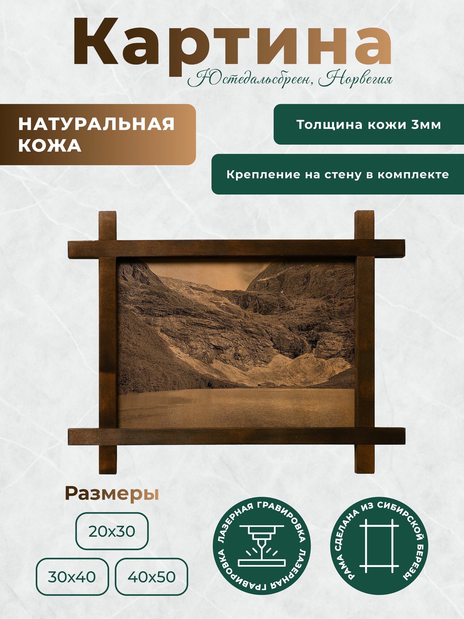 Интерьерная картина из натуральной кожи "Юстедальсбреен, Норвегия", декоративное настенное панно в деревянной раме, BoomGift