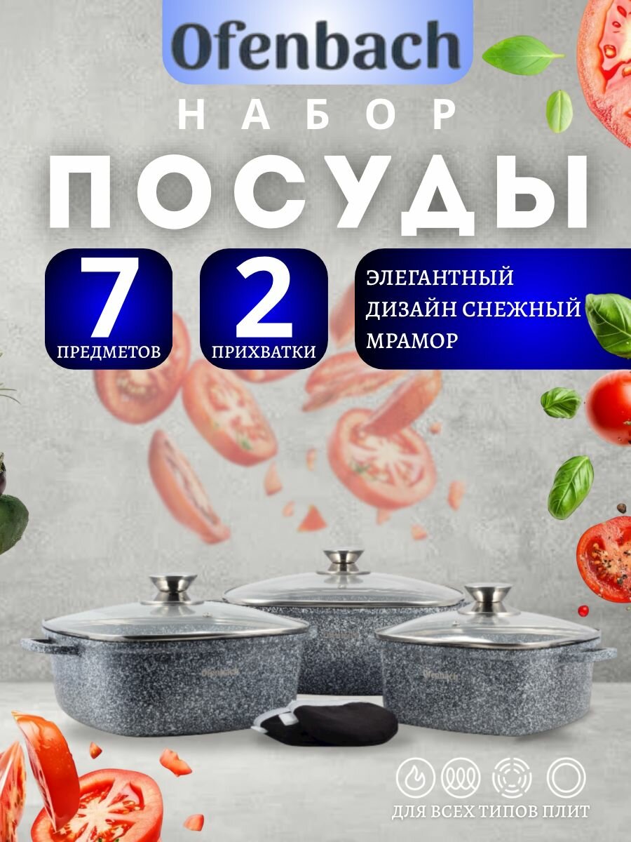Набор посуды 7 предметов с прихватками (кастрюли квадратные 20см, 24см, 28см, прихватки 2шт) OFENBACH.