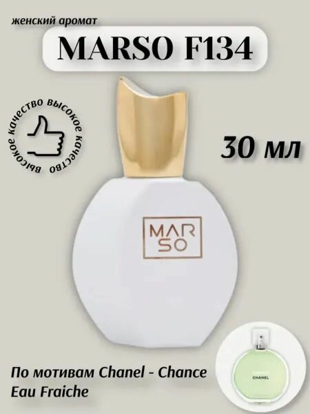 MARSO Духи F134 по мотивам 30 мл