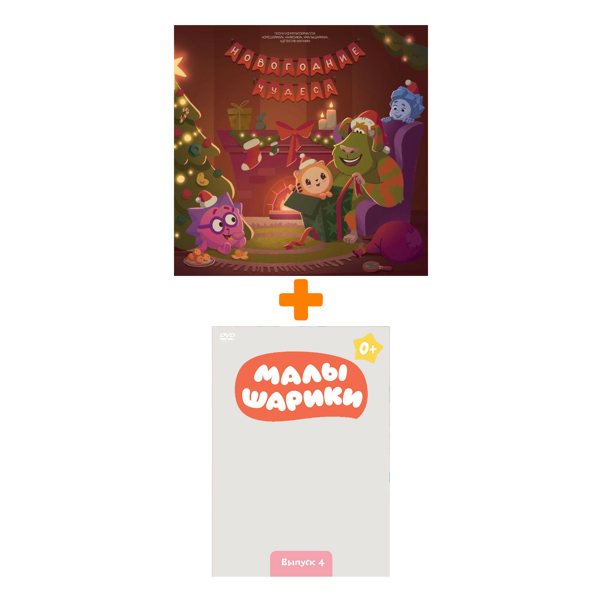 Малышарики Выпуск 4 +Новогодние чудеса Песни из м/ф Смешарики, Фиксики, Малышарики, Детектив Финник LP