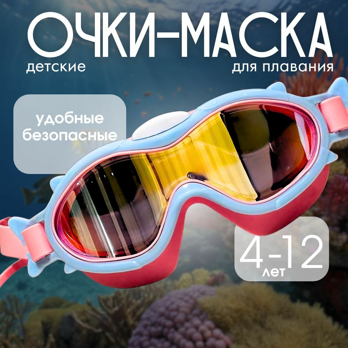 Очки маска для плавания детская, с берушами, для бассейна и моря